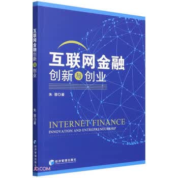 互联网金融创新与创业
