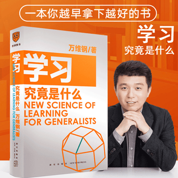 【新华书店官方正版】学习究竟是什么(精) 得到App超过11万人都在学 万维钢通才丛书