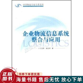 企业物流信息系统整合与应用