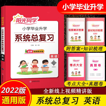 2022版 阳光同学小学毕业升学系统总复习人教版 语文 数学 英语 视频版 小升初总复习 小学六年级升初中小考真题卷知识点强化训练复习资料 英语
