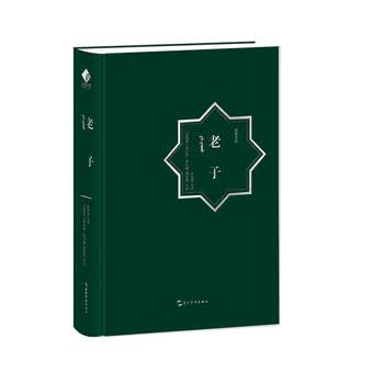 [正版图书]丝路文库系列-老子（汉阿）