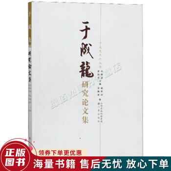 于成龙研究论文集/于成龙文化丛书