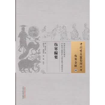 伤寒撮要-伤寒金匮-06【正版图书】