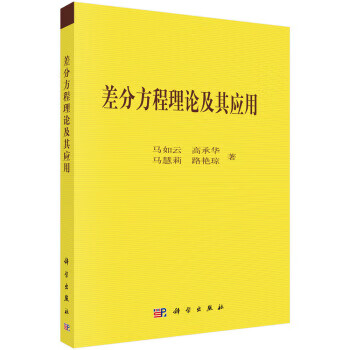 差分方程理论及其应用 马如云等 科学出版社 9787030614278