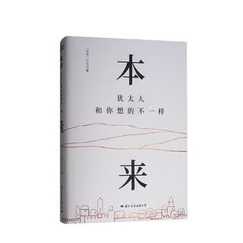 【正版书籍】本来   犹太人和你想的不一样