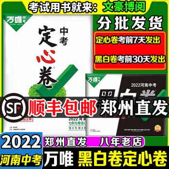 【顺丰空运】万唯中考定心卷河南2022中考数学语文英语物理化学政治历史试卷全套试题研究九年级最后一卷模拟真题卷总复习押题黑白卷万维中考 黑白卷+定心卷【2本】 河南版