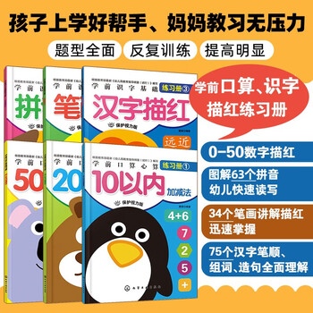 学前口算与识字描红练习册（全6册）