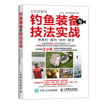 正版图书 钓鱼装备与技法实战 全彩图解版 辑组,王少臣,灌木体育 人民邮电出版社 978711540
