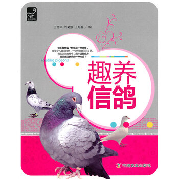 爱宠系列:趣养信鸽【正版图书】
