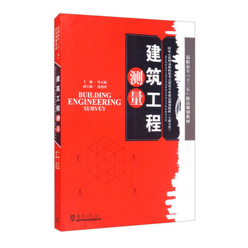 {正版新书}建筑工程测量9787561848227