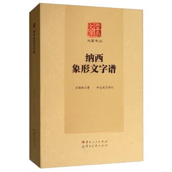 纳西象形文字谱 方国瑜 云南人民出版社 9787222167315