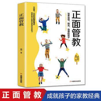 正面管教养育男孩女孩育儿书籍父母大全 家庭教育孩子用懂儿童心理学