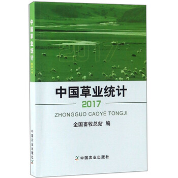 中国草业统计（2017）