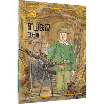 矿山铁汉张金华著海豚9787511056320正版保证 团购优惠