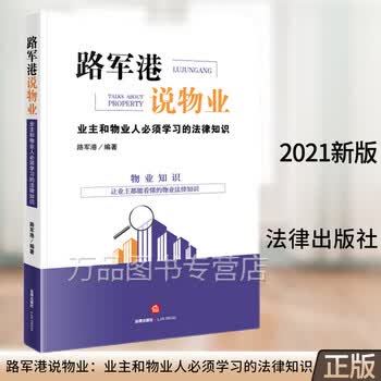 正版2021路军港说物业 业主和物业人必须学习的法律知识 物业管理法律法规典型案例物业纠纷基本知识
