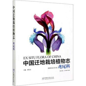 中国迁地栽培植物志 鸢尾科 图书