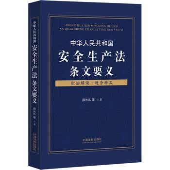 中华人民共和国安全生产法条文要义 图书