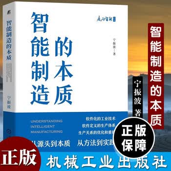 智能制造的本质 宁振波 著 机械工业出版社
