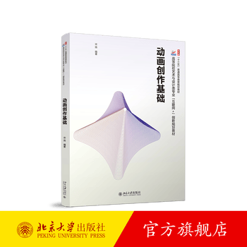 动画创作基础 北京大学旗舰店正版