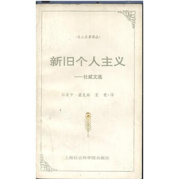 正版图书 新旧个人主义 杜威 上海社会科学院出版社 9787806182994