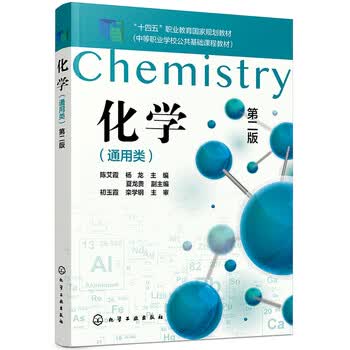 化学（通用类）（陈艾霞）（第二版）