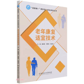 老年康复适宜技术/互联网+新形态一体化系列丛书