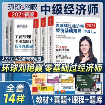 备考2022年中级经济师 零基础过经济师刘艳霞环球网校中级经济师人力资源工商管理金融教材真题试卷视频题库 工商专业套装+真题试卷