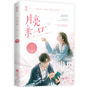 月亮亲一口
