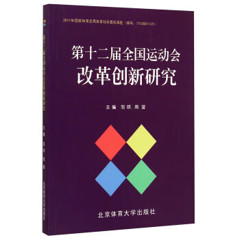 第十二届全国运动会改革创新研究 邹师,周莹 北京体育大学出版社 9787564417215