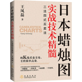 日本蜡烛图实战技术精髓 三法四式买卖法 图书