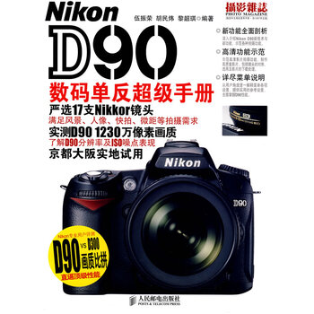 Nikon D90数码单反超级手册 伍振荣