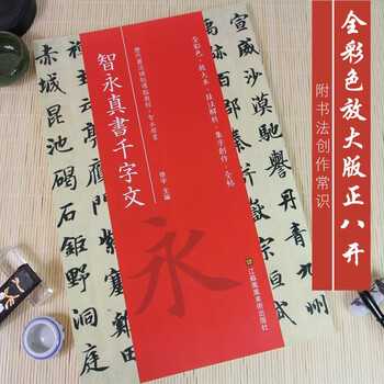 【线装可平摊】智永真书千字文 偏旁部首教程 楷书入门碑帖 原碑帖拓本全彩色印刷放大版 中国毛笔书法字
