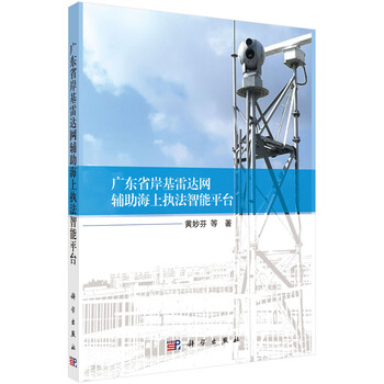 广东省岸基雷达辅助海上执法智能台