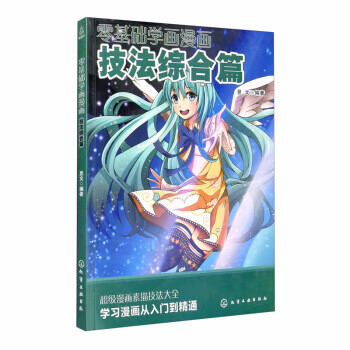 零基础学画漫画—技法综合篇 昱文 著 化学工业出版社