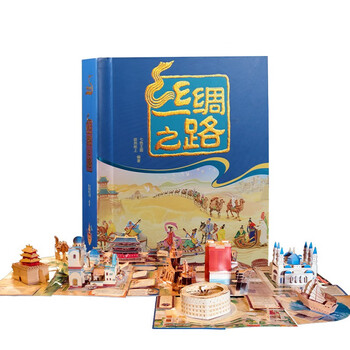 丝绸之路中国原创全景立体书