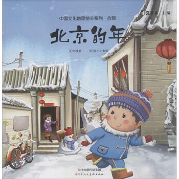 北京的年 真果果 主编,刘凌紫 文,狼小小童屋 图【正版书】