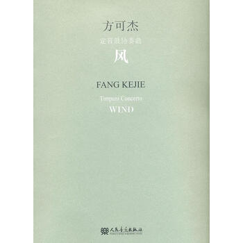 风-方可杰定音鼓协奏曲音乐  图书