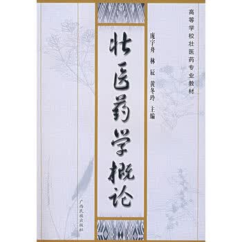 壮医药学概论【正版图书】