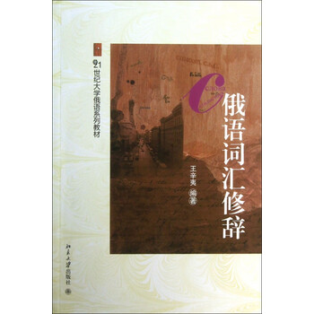 俄语词汇修辞(21世纪大学俄语系列教材)