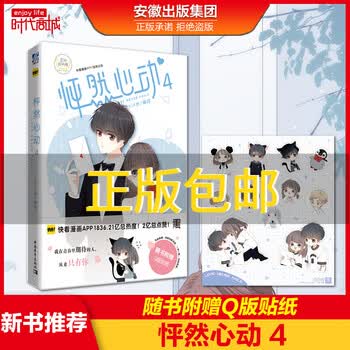 【赠心动书签3枚+纯爱海报+Q版贴纸】怦然心动1-5漫画5册 正版快看漫画 kid岁著 青春文学纯爱 怦然心动4