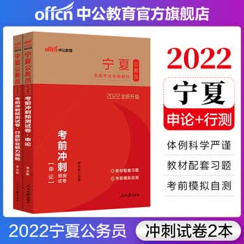 中公教育2022宁夏公务员考试：考前冲刺（申论+行测）2本套 2022宁夏公务员考前冲刺2本套