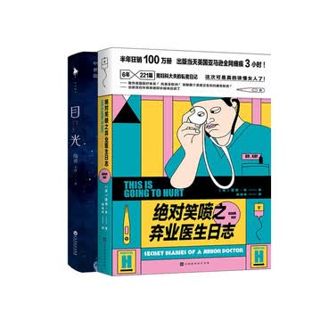 绝对笑喷之弃业医生日志&目光共2册