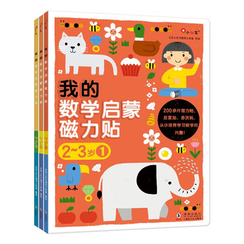 邦臣小红花·我的数学启蒙磁力贴2-3岁（全3册）