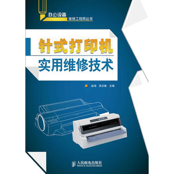针式打印机实用维修技术【正版图书】