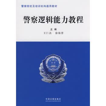 警察院校及培训机构通用教材:警察逻辑能力教程