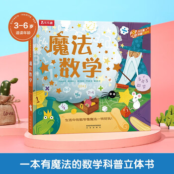 乐乐趣科普立体书：魔法数学[3-6岁]