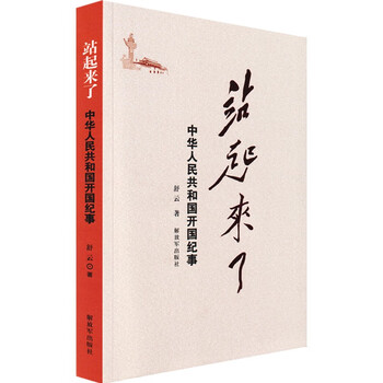 站起来了  中华人民共和国开国纪事