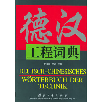 德汉工程词典【正版图书】