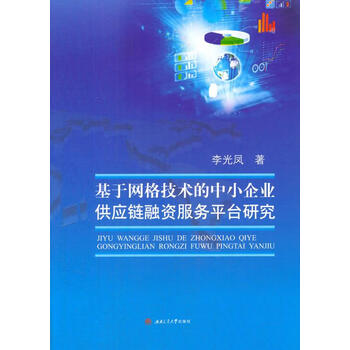 基于网格技术的中小企业供应链融资服务平台研究 李光凤　著 西南交通大学出版社