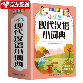 小学生现代汉语小词典 彩色插图版 附叠词大全及小学语文教材词语表 收字7000余 词28000余 华